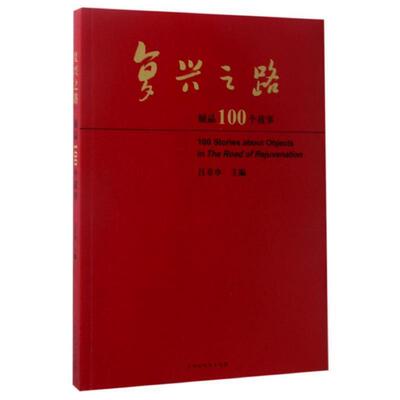【正版包邮】 复兴之路展品100个故事 吕章申 主编 北京时代华文书局