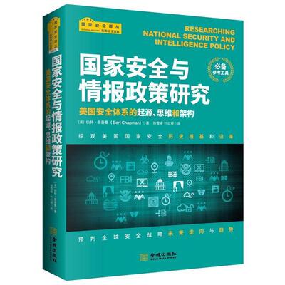 【正版包邮】 国家安全与情报政策研究:美国安全体系的起源、思维和架构 (美)伯特·查普曼(Bert Chapman) 金城出版社