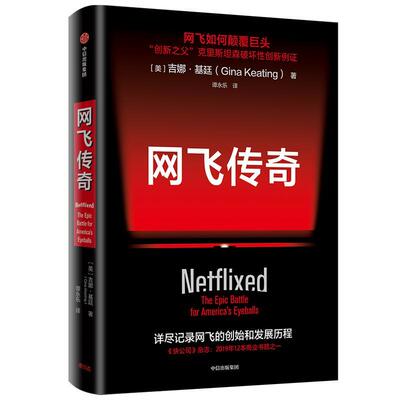 【正版包邮】 网飞传奇 吉娜·基廷 中信出版社