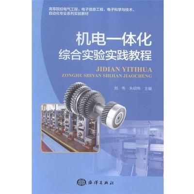 【正版包邮】 机电一体化综合实验实践教程 刘韦,朱绍伟 编 海洋出版社