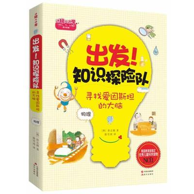 【正版包邮】 出发！知识探险队 物理:寻找爱因斯坦的大脑 (韩)徐志源　著,陈雪鸿　译 现代出版社