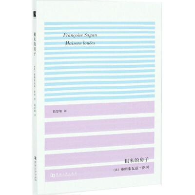 【正版包邮】 租来的房子 (法)弗朗索瓦兹·萨冈(Francoise Sagan) 著,段慧敏 译 河南大学出版社