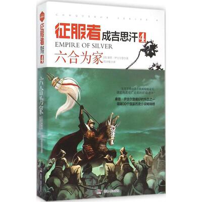 【正版包邮】 征服者:成吉思汗 (英)康恩·伊古尔登(Conn Iggulden) 著;周沛郁 译 著作 湖南人民出版社