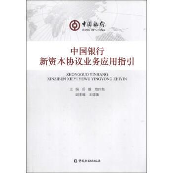 【正版包邮】 中国银行新资本协议业务应用指引 岳毅,詹伟坚,王建强 编 中国金融出版社