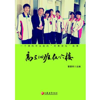 【正版包邮】 《高三班在六楼--一个理科毕业班的
