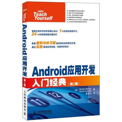 【正版包邮】 Android应用开发入门经典 (美) Lauren Darcey, Shane Conder著 人民邮电出版社