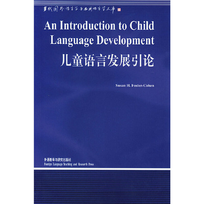 【正版包邮】 儿童语言发展引论 (英)福斯特科恩(Foster-Cohen,S.H.)  ,李行德  导读 外语教学与研究出版社