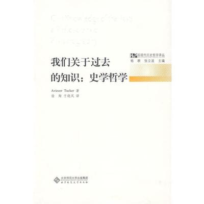 【正版包邮】 我们关于过去的知识—史学哲学 艾维尔泽塔克尔 北京师范大学出版社