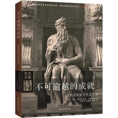 【正版包邮】 不可逾越的成就 (意)马塔·阿尔瓦雷斯·冈萨雷斯(Marta Alvarez Gonzalez) 著；于雪风,娄翼俊,郑昕 译