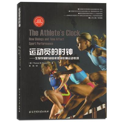 【正版包邮】 运动员的时钟 生物学和时间因素如何影响运动表现 [美] Thomas.W.Rowland 著,钟秉枢 编,吴剑 译 北京体育大学出版社