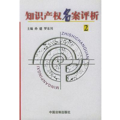 【正版包邮】 知识产权名案评析 孙建,罗东川 主编 中国法制出版社