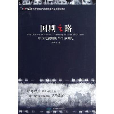 【正版包邮】 国剧之路:中国电视剧的半个多世纪 窦欣平 北京燕山出版社