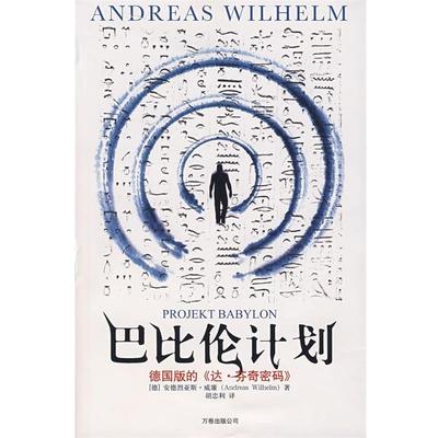 【正版包邮】 巴比伦计划 (德)安德烈亚斯·威廉 著,胡忠利 译 万卷出版公司