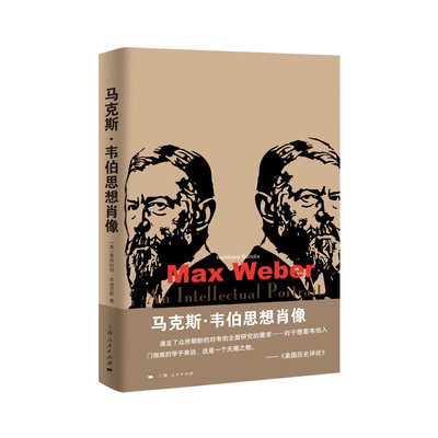 【正版包邮】 马克斯·韦伯思想肖像 (美)莱因哈特·本迪克斯(Reinhard Bendix) 著 刘北成 等 译 上海人民出版社