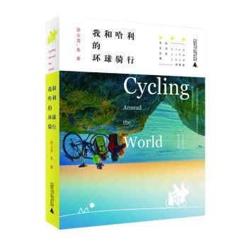 【正版包邮】 我和哈利的环球骑行 羿云鸢_鱼（蒋国庆） 著 广西师范大学出版社