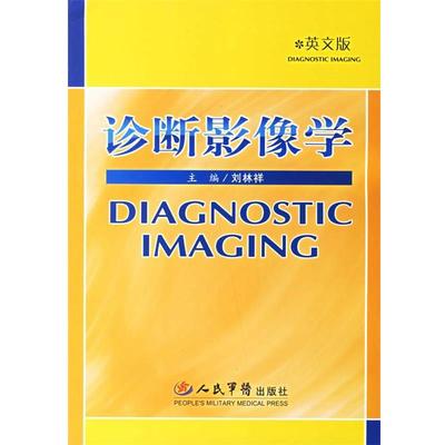 【正版包邮】 DIAGNOSTIC IMAGING诊断影像学 刘林祥 主编 人民军医出版社