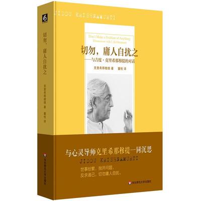 【正版包邮】 切勿，庸人自扰之:与吉度·克里希那穆提的对话 克里希那穆提(Krishnamurti) 华东师范大学出版社