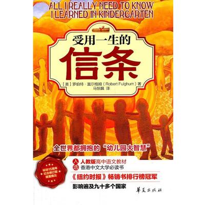 【正版包邮】 受用一生的信条 (美)富尔格姆　著,马惊飙　译 华夏出版社