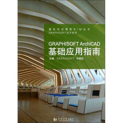 【正版包邮】 GRAPHISOFT ArchiCAD基础应用指南 GRAPHISOFT中国区 主编 著作 同济大学出版社