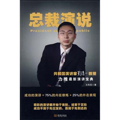 【正版包邮】 《总裁演说》 王风范 金城出版社