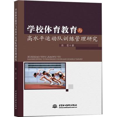 【正版包邮】 学校体育教育与高水平运动队训练管理研究 张雷 水利水电出版社
