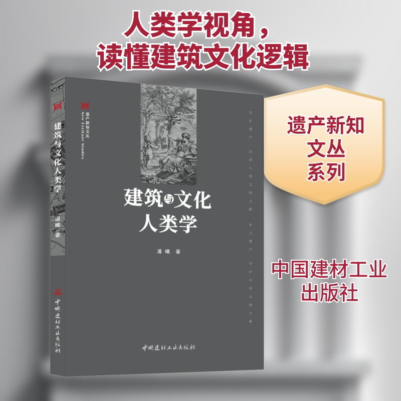【正版包邮】 建筑与文化人类学 潘曦 著 中国建材工业出版社