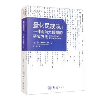 【正版包邮】 量化民族志:一种面向大数据的研究方法 [美]大卫·威廉姆斯·谢弗（David,Williamson,Shaffer）著,吴忭 译 重庆大学
