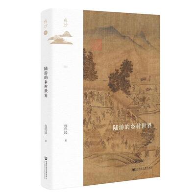 【正版包邮】 鸣沙丛书·陆游的乡村世界 包伟民 社会科学文献出版社