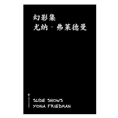 【正版包邮】 幻影集 尤纳弗莱德曼 上海世纪出版集团 上海文化出版社