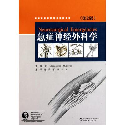 【正版包邮】 急症神经外科学(第2版)(精) (美)劳夫特|译者:庞琦//丁锋//辛涛 山东科学技术出版社