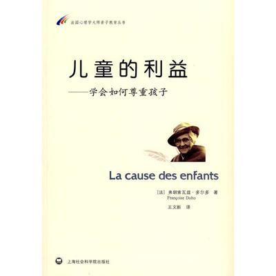 【正版包邮】 儿童的利益：学会如何尊重孩子 (法国)弗朗索瓦兹·多尔多(Francoise Dolto)   著 王文新 译 上海社会科学院出版社