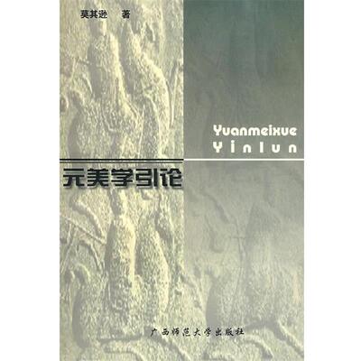 【正版包邮】 美学 元美学引论 莫其逊　著 广西师范大学出版社