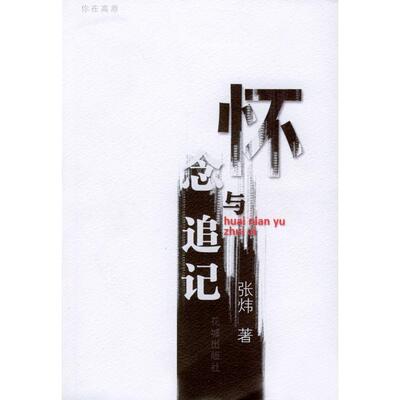 【正版包邮】 怀念与追记 张炜 花城出版社