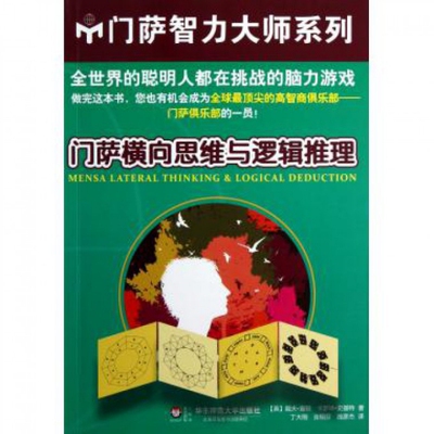 【正版包邮】 门萨横向思维与逻辑推理/门萨智力大师系列 (英)戴夫·查顿//卡罗琳·史基特|译者:丁大刚//张... 华东师大