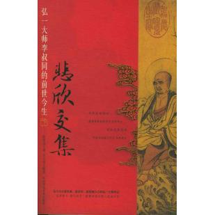 【正版包邮】 悲欣交集：弘一大师李叔同的前世今生 陈慧剑 陕西师范大学出版社