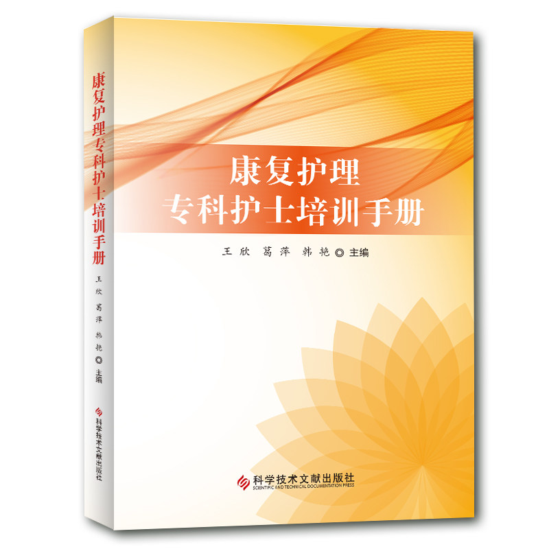 【正版包邮】 康复护理专科护士培训手册 王欣,葛萍,韩艳 编 科学技术文献出版社