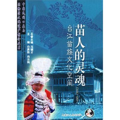 【正版包邮】 苗人的灵魂--台江苗族文化空间(中国民间口头与非物质文化遗产推介丛书) 余未人 黑龙江人民出版社