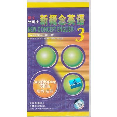 【正版包邮】 新概念英语3 配套学生用磁带3盘 亚历山大(L.G.Alexander),何其莘　合作编著 北京外语音像出版社