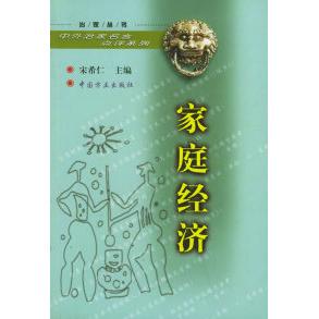 【正版包邮】 家庭经济——治家丛书·中外治家名言点评系列 宋希仁 中国方正出版社