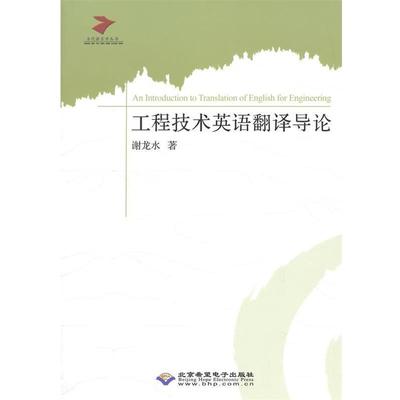 【正版包邮】 工程技术英语翻译导论 谢龙水　编著 北京希望电子出版社