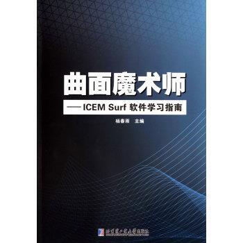 【正版包邮】 曲面魔术师 ICEM Surf软件学习指南 杨春雨 编 哈尔滨工业大学出版社