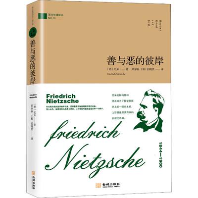 【正版包邮】 善与恶的彼岸 (德)尼采(Friedrich Nietzsche) 著 梁余晶,王娟,任晓晋 译 金城出版社