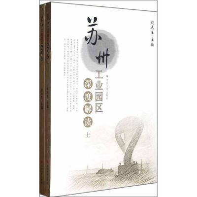 【正版包邮】 苏州工业园区深度解读-(共两册) 赵大生 苏州大学出版社