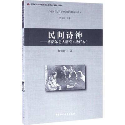 【正版包邮】 民间诗神-格萨尔艺人研究- 杨恩洪 中国社会科学出版社