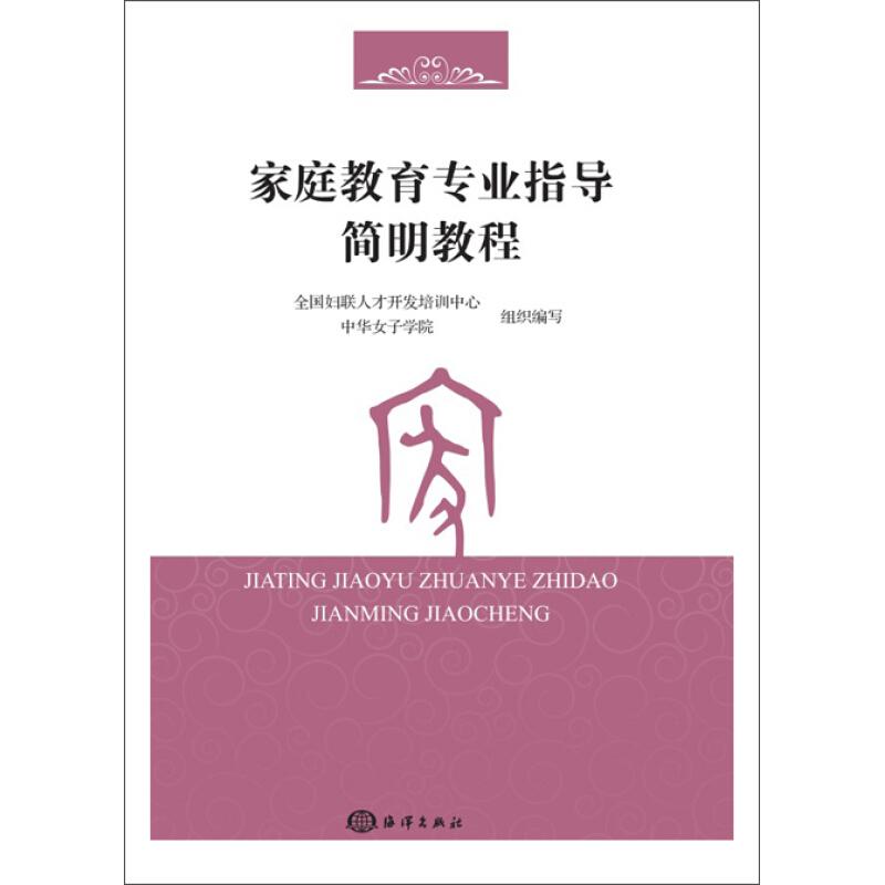 【正版包邮】 家庭教育专业指导简明教程 全国妇联人才开发培训中心,中华女子学院组织编写 著 海洋出版社
