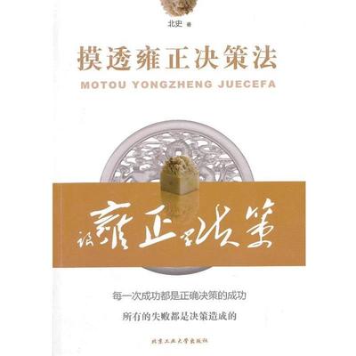 【正版包邮】 摸透雍正决策法 北史　著 北京工业大学出版社
