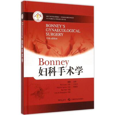 【正版包邮】 Bonney妇科手术学 (英)洛佩斯(Tito Lopes) 等 编著；丰有吉,陈晓军 主译 上海科学技术出版社