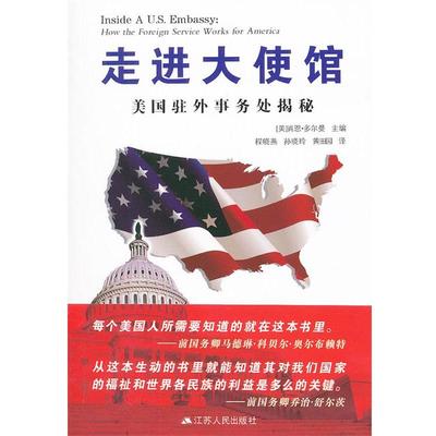 【正版包邮】 走进大使馆—美国驻外事务处揭秘 (美)多尔曼 江苏人民出版社