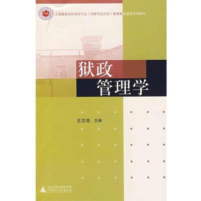 【正版包邮】 狱政管理学 王志亮 广西师范大学出版社