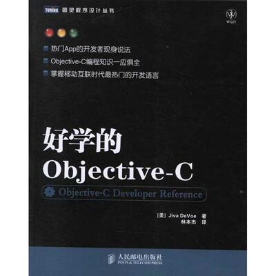 【正版包邮】 好学的Objective-C [美]德沃 著 林本杰 译 人民邮电出版社